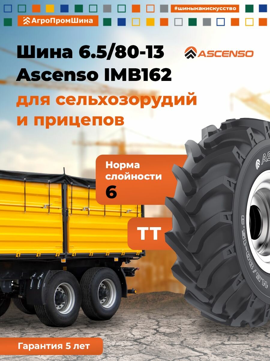 Шина для прицепов и сельхозтехники 6,5/80-13 cat.no 3001050112DF (нс 6) IMB162 TT Ascenso