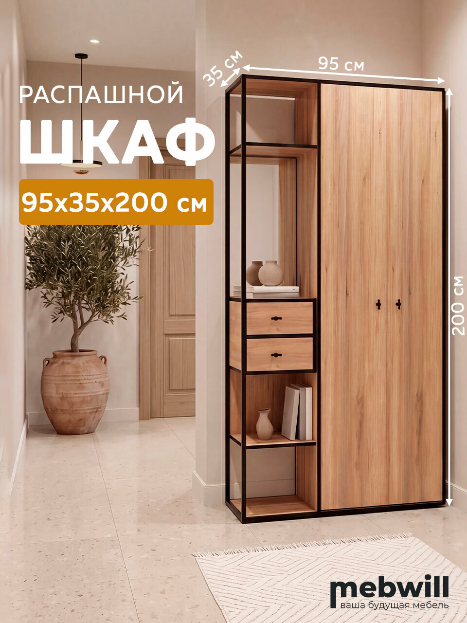 Прихожая Ивару Берген-5 Дуб крафт золотой/ черный 95*35*200 см