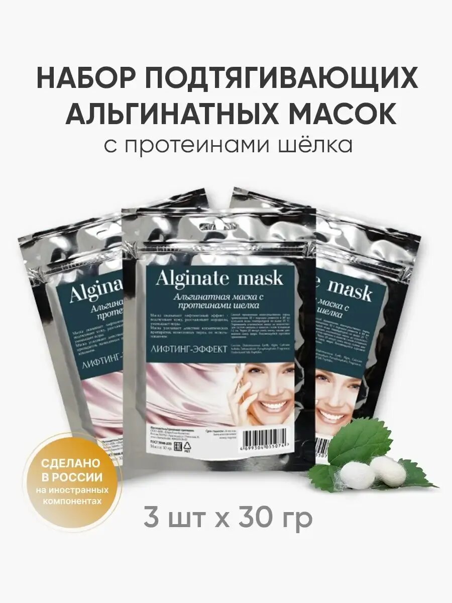 Альгинатная маска для лица профессиональная косметика 3х30 г