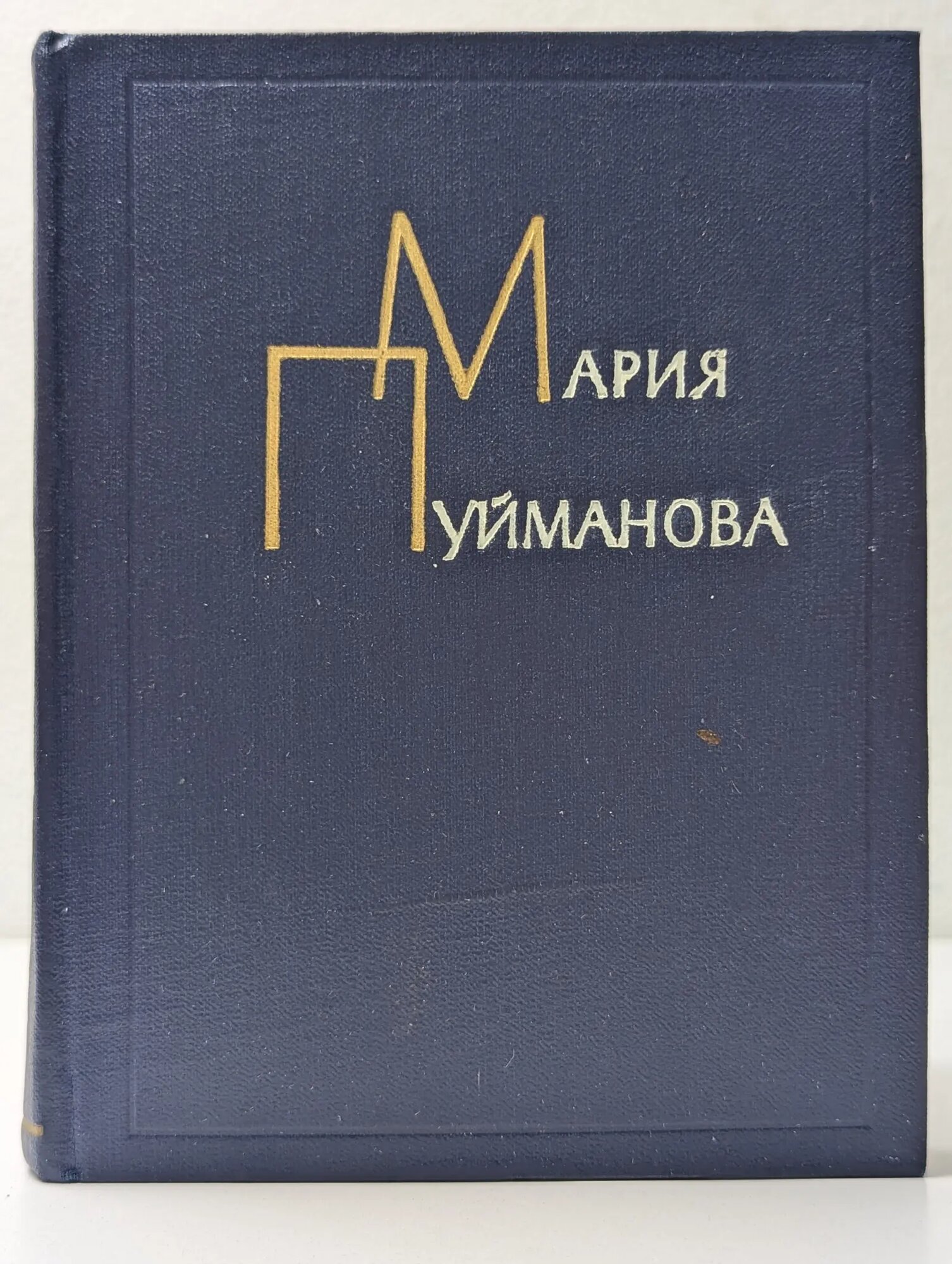 Мария Пуйманова. Сочинения в 5 томах. Том 2 Пуйманова Мария 1960