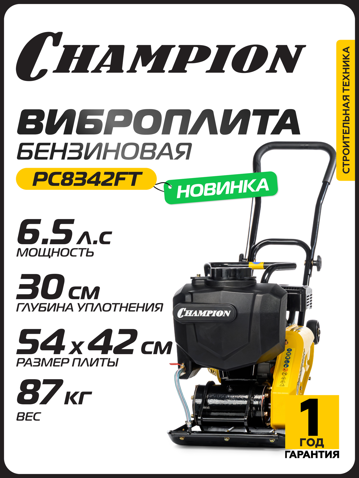 Виброплита бензиновая CHAMPION PC8342FT (87кг, 13кН, 54х42см, 30см, 4,8кВт колеса, бак, рама)