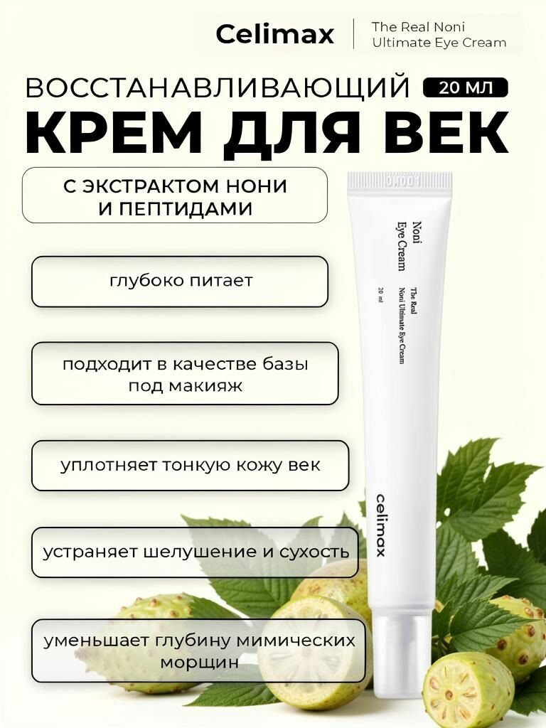 Celimax Восстанавливающий крем для век и кожи вокруг глаз с экстрактом нони и петидами The Real Noni Ultimate Eye Cream