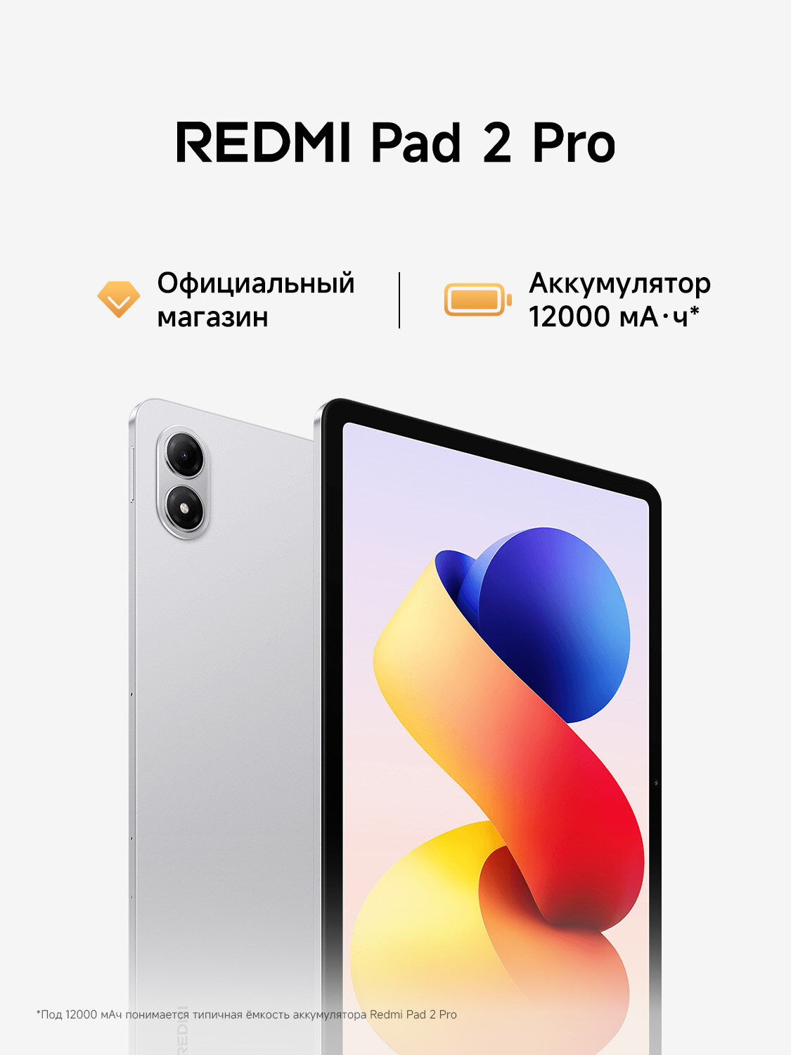 Планшет Redmi Pad 2 Pro , Silver White 12,1", 8ГБ+256ГБ, Android 15