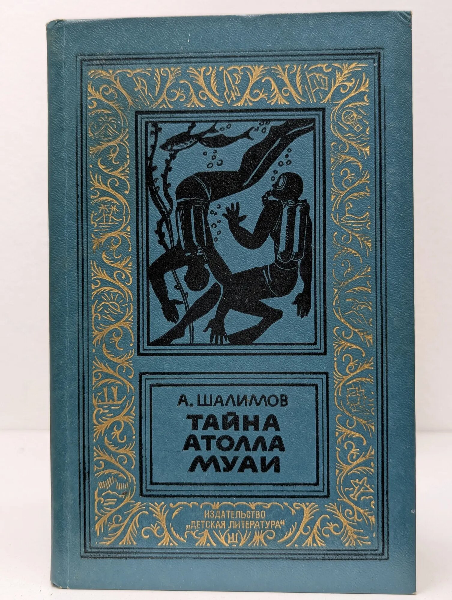 Библиотека приключений и научной фантастики. Тайна атолла Муаи Шалимов Александр Иванович 1986