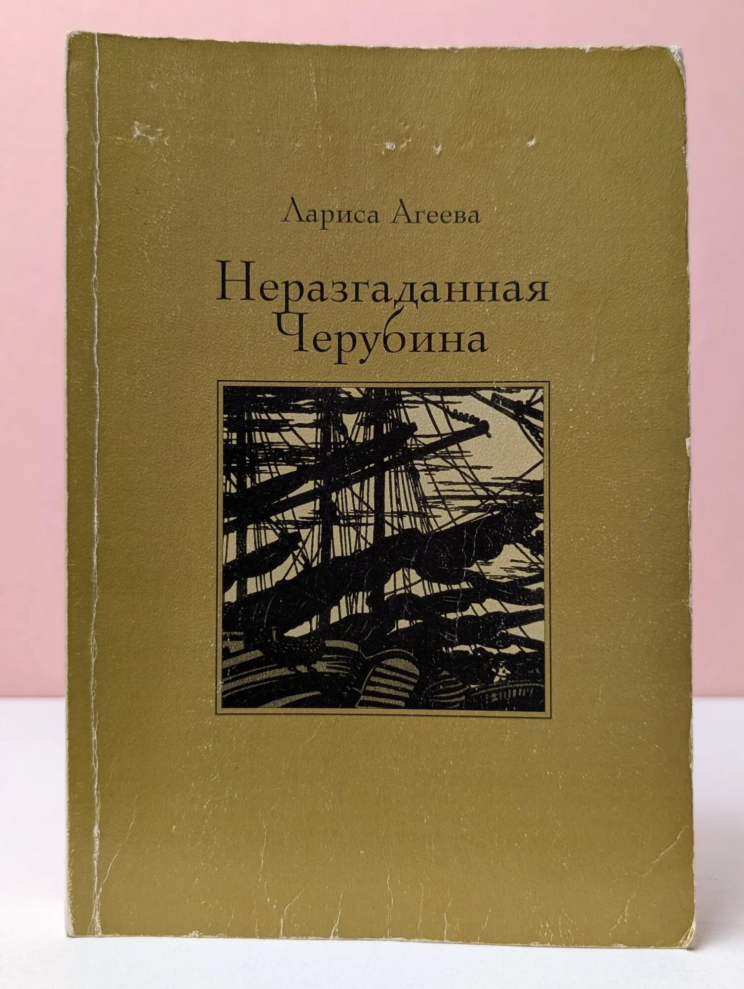 Неразгаданная Черубина Агеева Лариса 2006