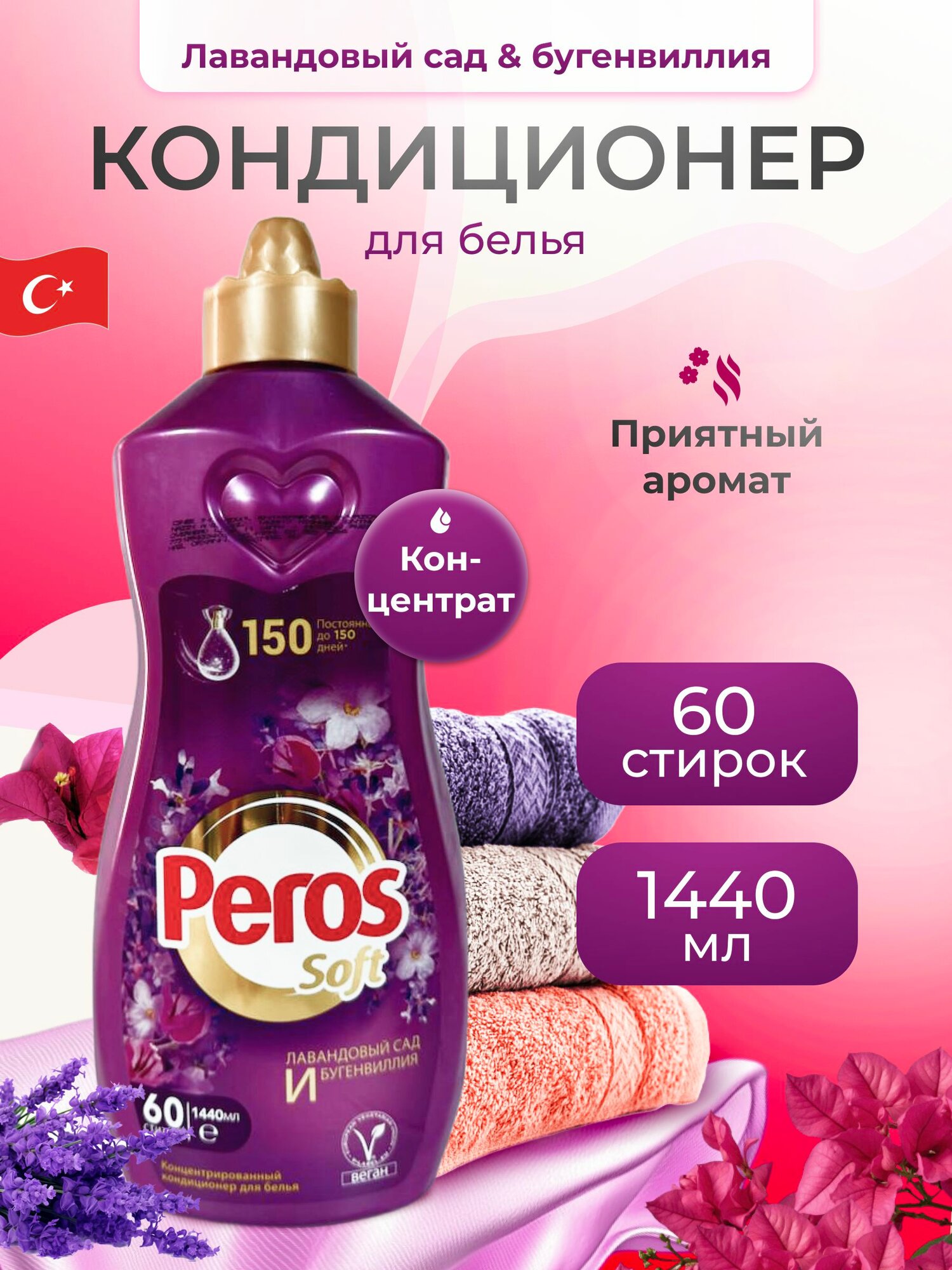 PEROS Концентрированный кондиционер Цветок вишни и Розовый пион, 1440 мл вишня пион 1440 мл