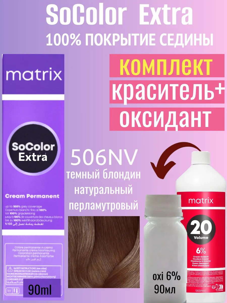 Аммиачный краситель Socolor 506NV+6%
