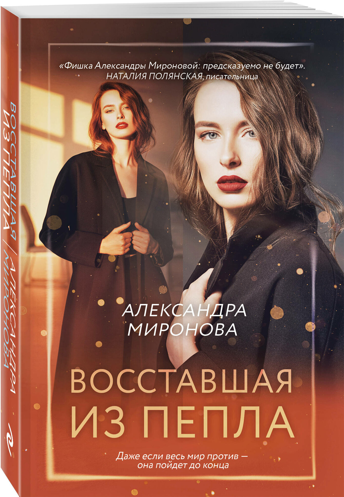 Миронова А. В. Восставшая из пепла