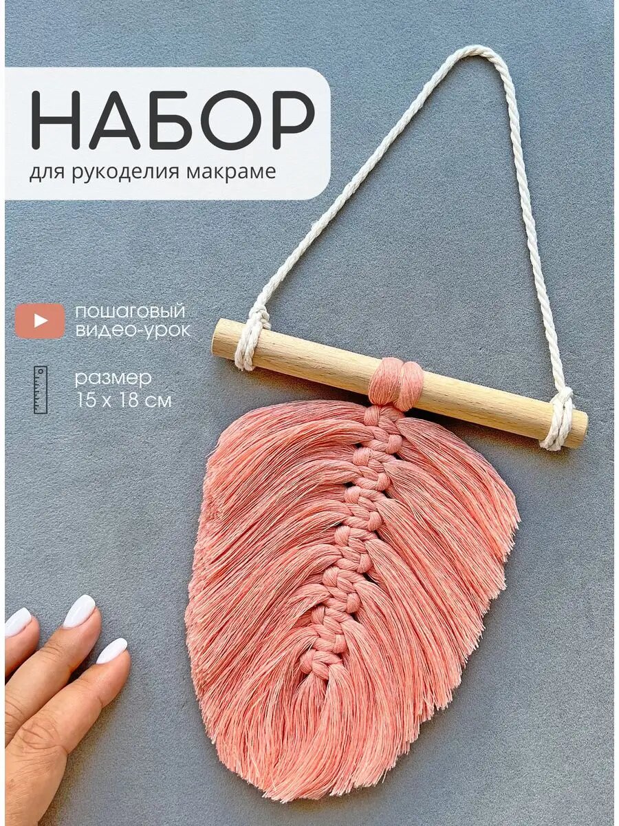 Набор для плетения макраме панно "Лист", 17х15 см, Mavuli, цвет розовый