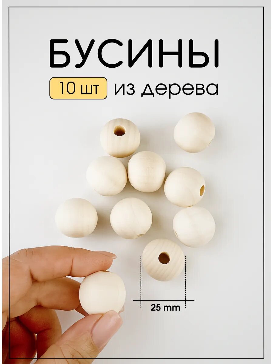 Набор бусин Mavuli, дерево, диаметр 2,5см, для рукоделия, бежевые, 10 шт
