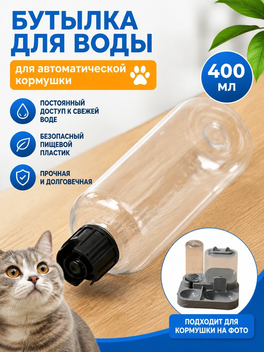 Заменная бутылка для воды 400 мл для автоматической кормушки-поилки 2 в 1, пищевой пластик, герметичная, аксессуар для кошек и собак