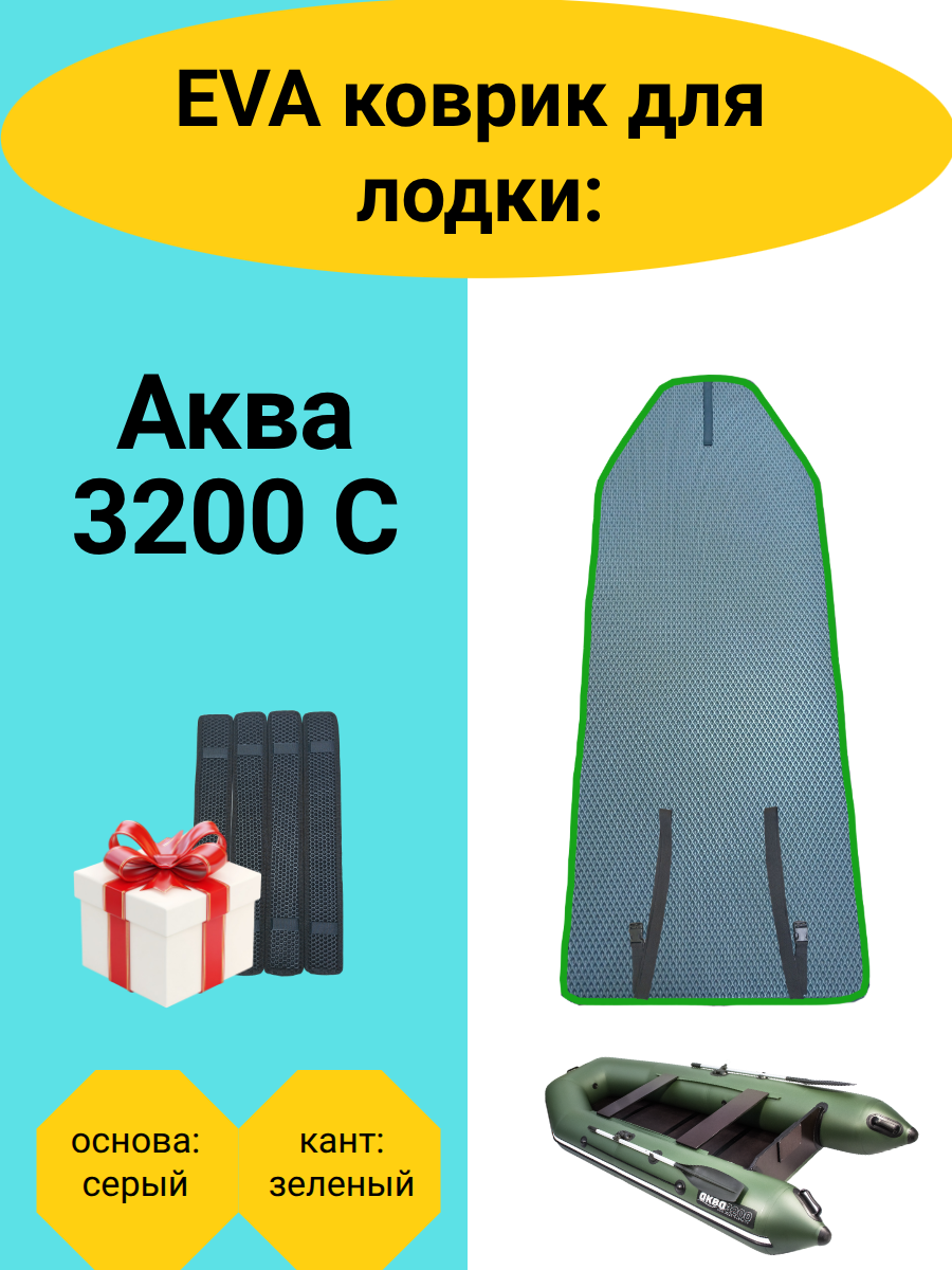 Эва коврик в лодку ПВХ Аква 3200 С, 2340х800, накладки в комплекте
