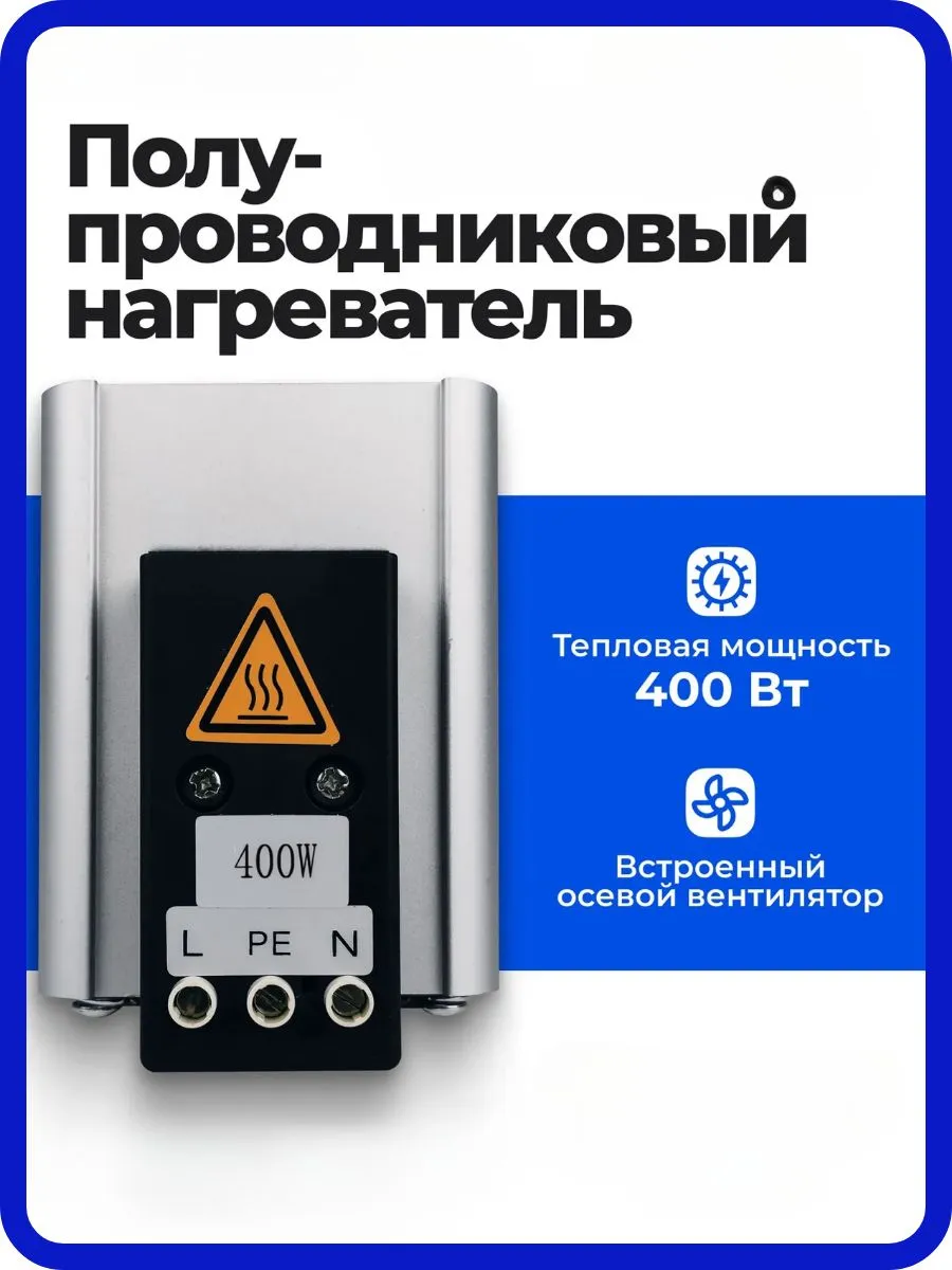 Нагреватель для телекоммуникационных шкафов LINKWELL ELECTRIC, LK143-400W (400 Вт, монтаж на DIN рейку)