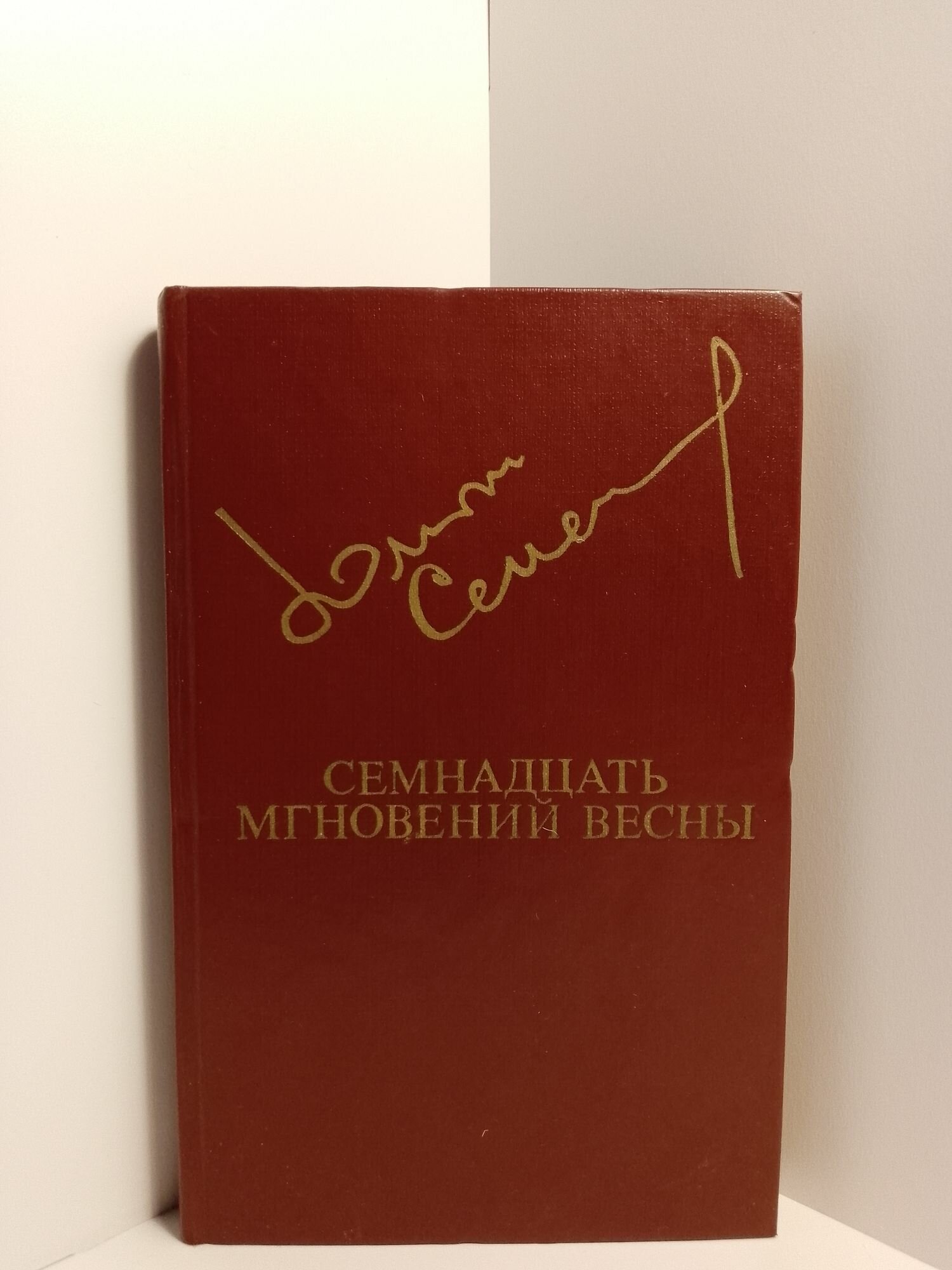 Семнадцать мгновений весны. Семенов Ю. С.