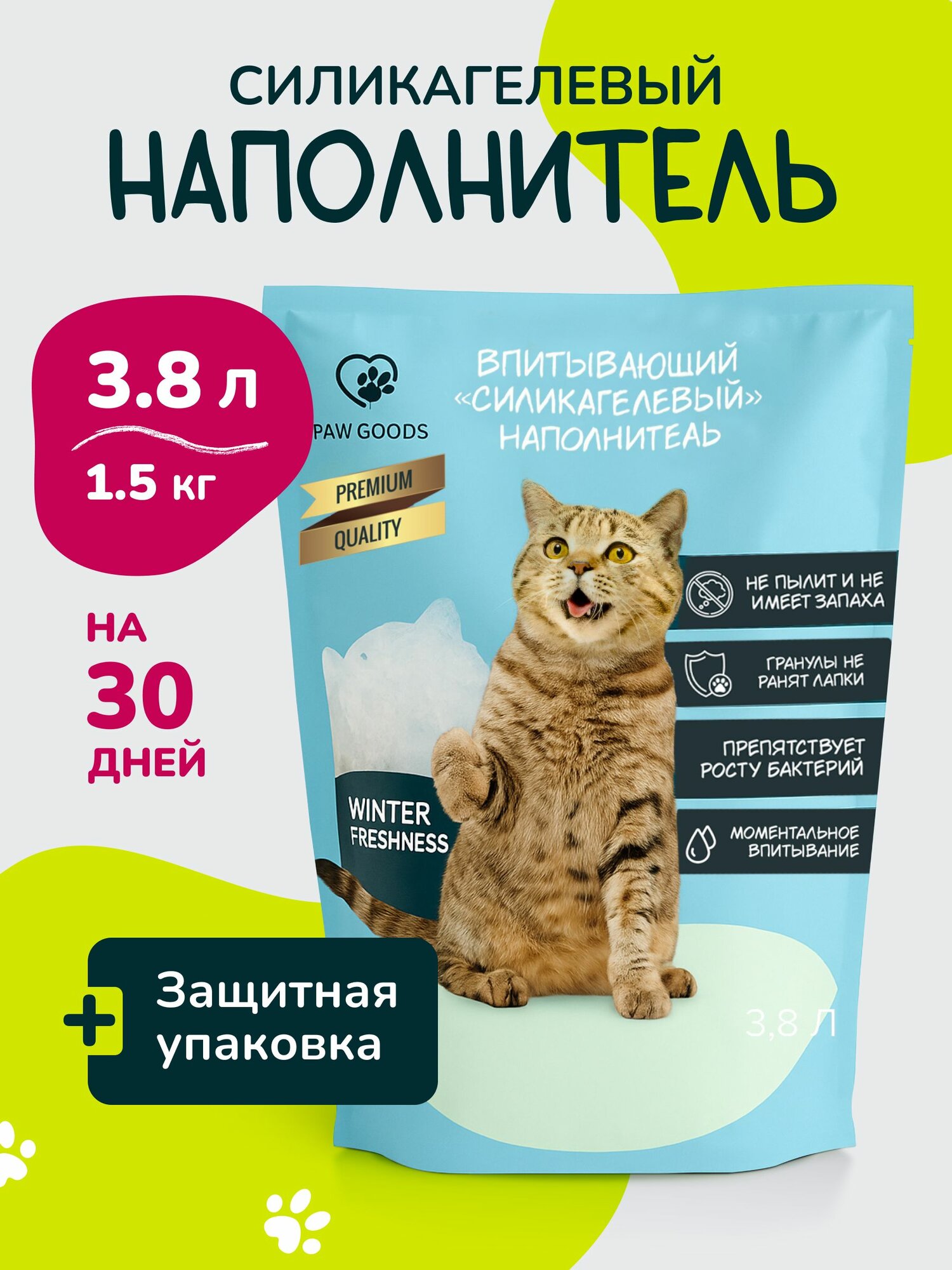 Paw goods Наполнитель Силикагелевый Впитывающий Без отдушки 1500г. для кошек кошачий туалет