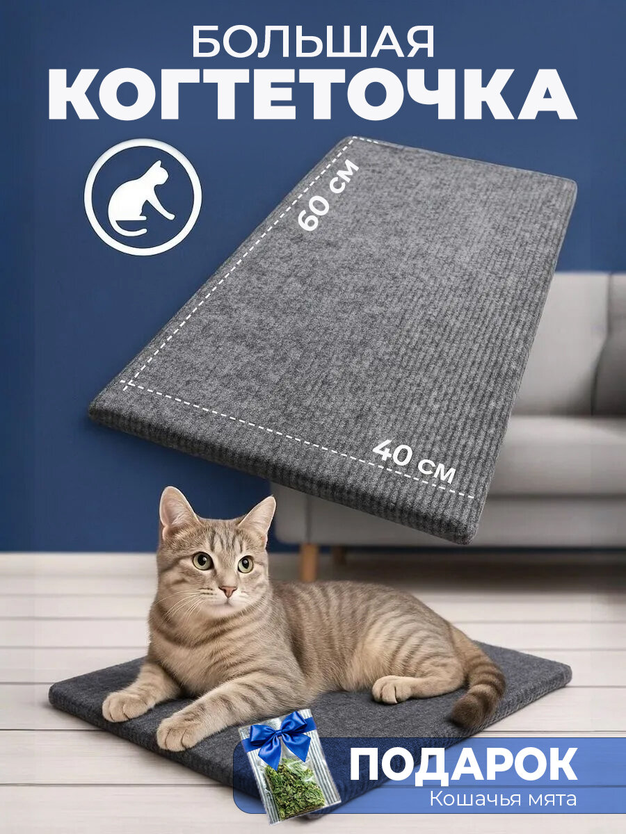 Большая когтеточка лежанка для кошек, котов и котят напольная, когтедралка настенная 60*40 сер серый 60х40 напольная настенная