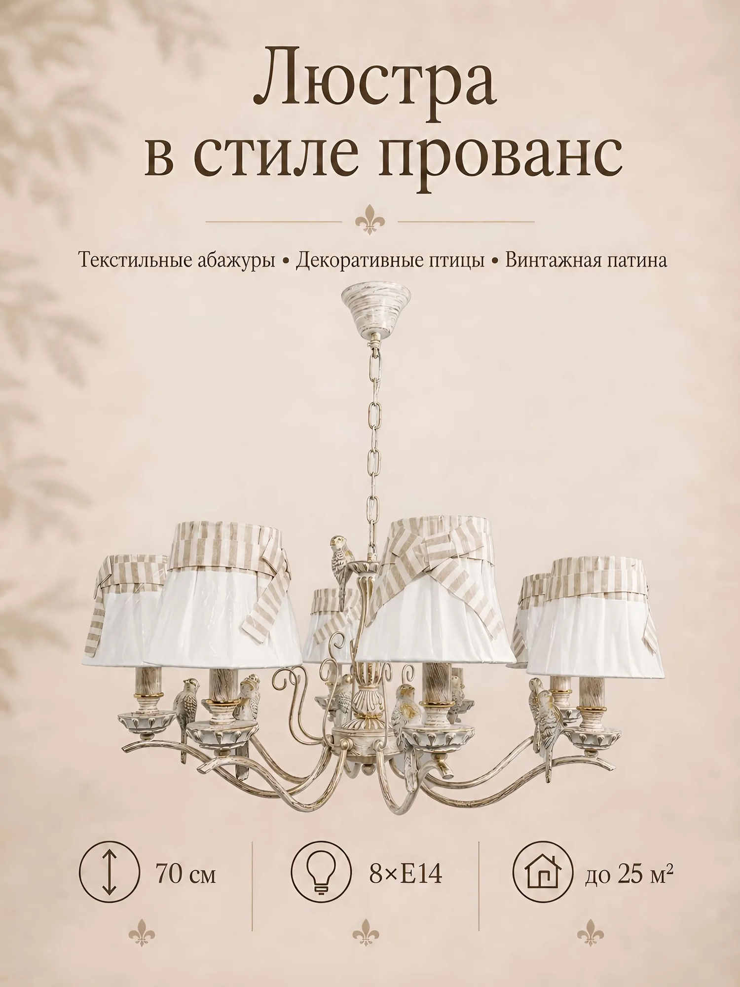 Люстра подвесная Прованс, 8 рожков, белая патина, тканевые абажуры, E14, K55070