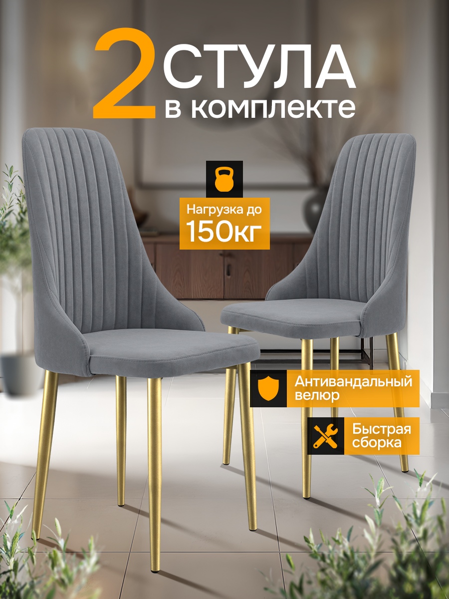 Стулья для кухни 2 шт, LUSSOR, стулья кухонные, велюр, стул мягкий с высокой спинкой