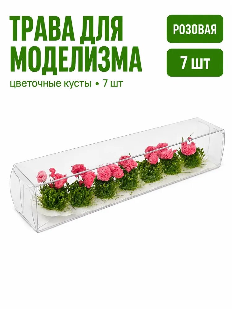 Цветочные кустики для макета 7 шт, разноцветные клумбы для диорамы, сада, здания и железнодорожной сцены