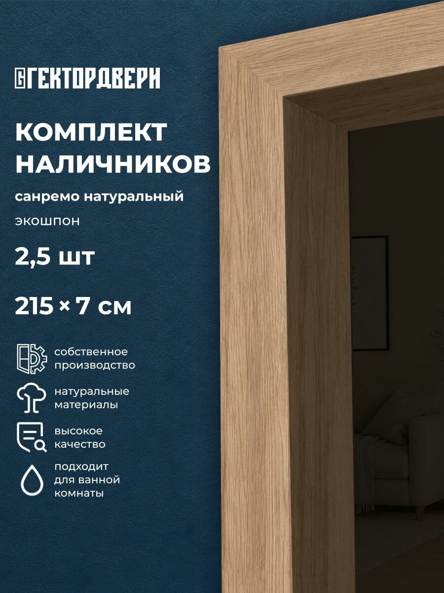 Наличники телескопические для межкомнатных дверей, Экошпон, цвет Санремо натуральный, 70х2150 мм, комплект 2,5 шт.