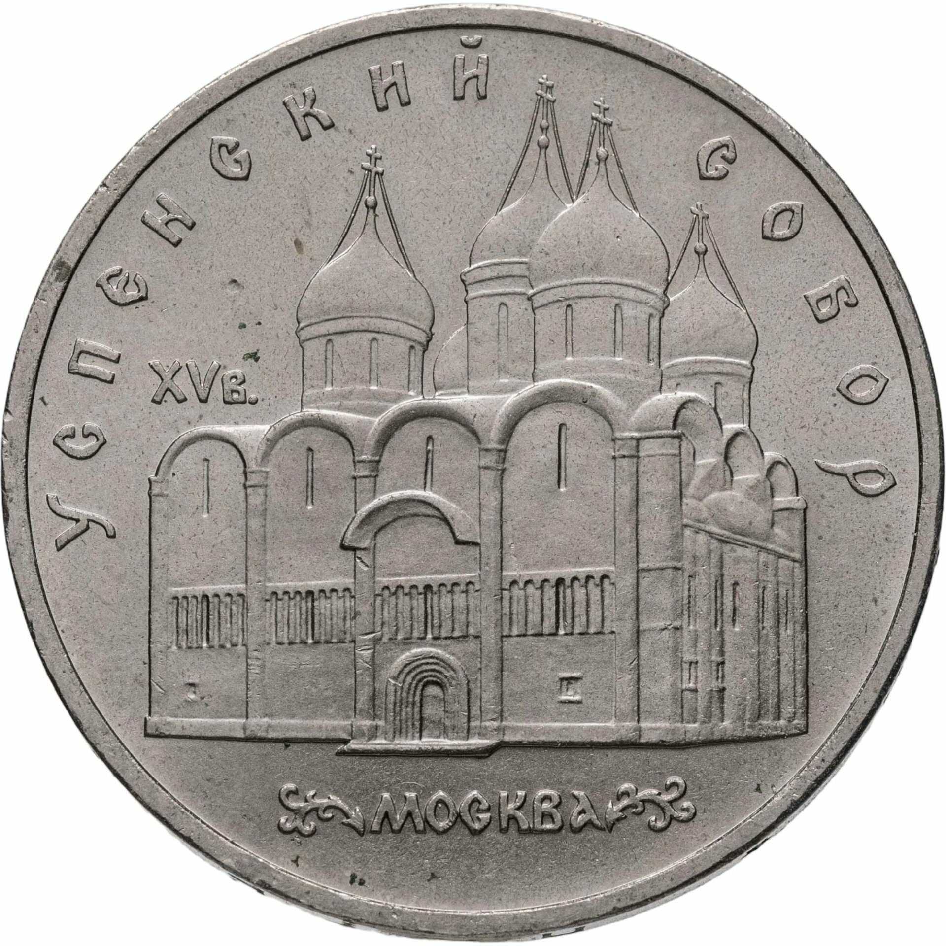 5 рублей 1990 "Успенский собор в Москве", Мельхиор медь-никель, в сохранности AU