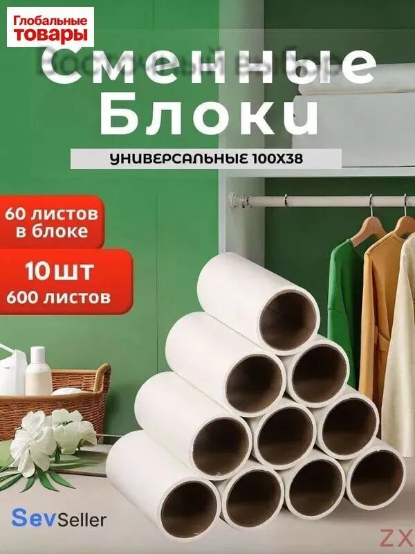 Ролик для чистки одежды 10 шт