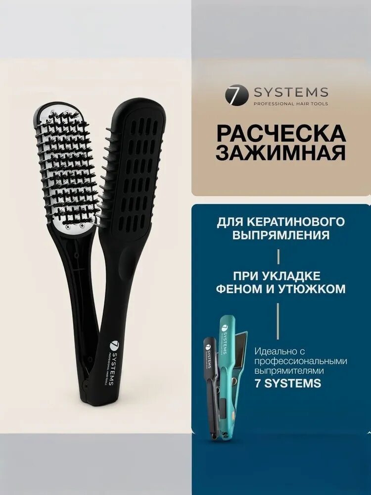 Расческа зажимная с натуральной щетиной для кератинового выпрямления 7 SYSTEMS