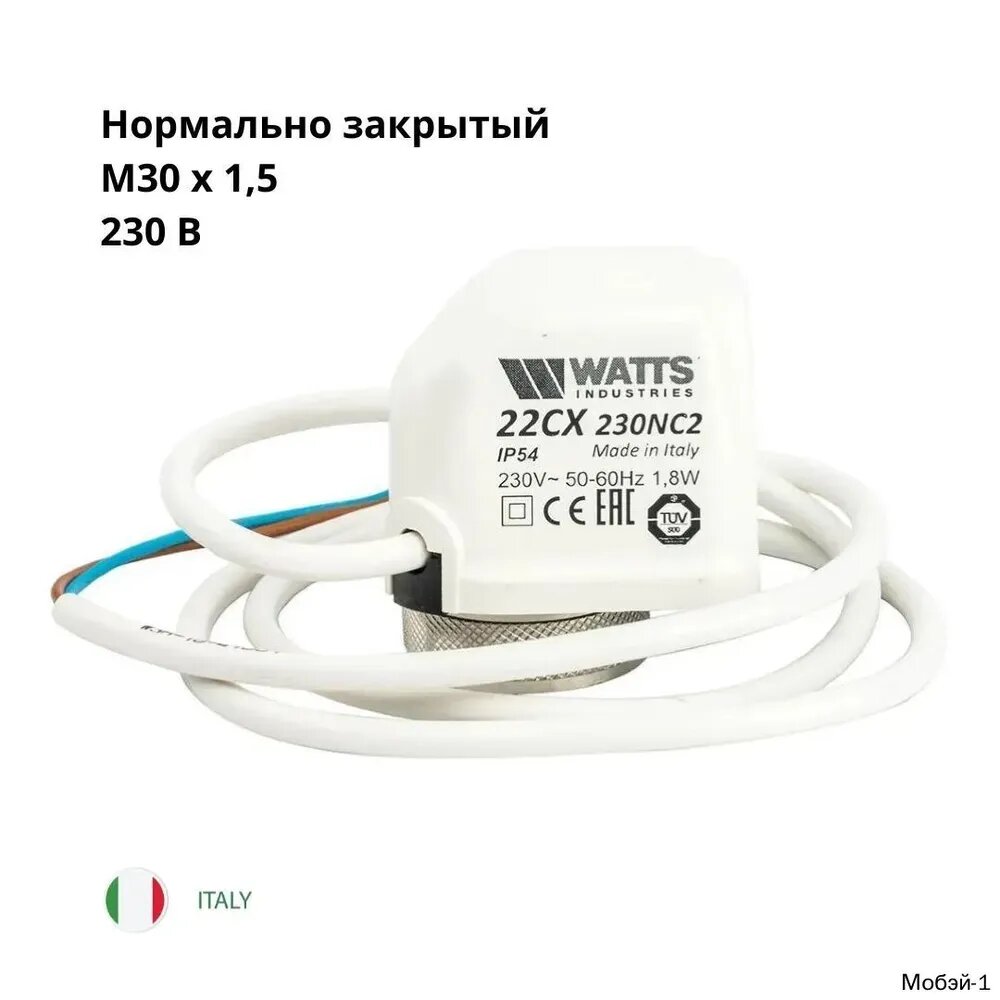 Привод термоэлектрический нормально закрытый WATTS 22CX NC2 230В, резьба М30х1,5