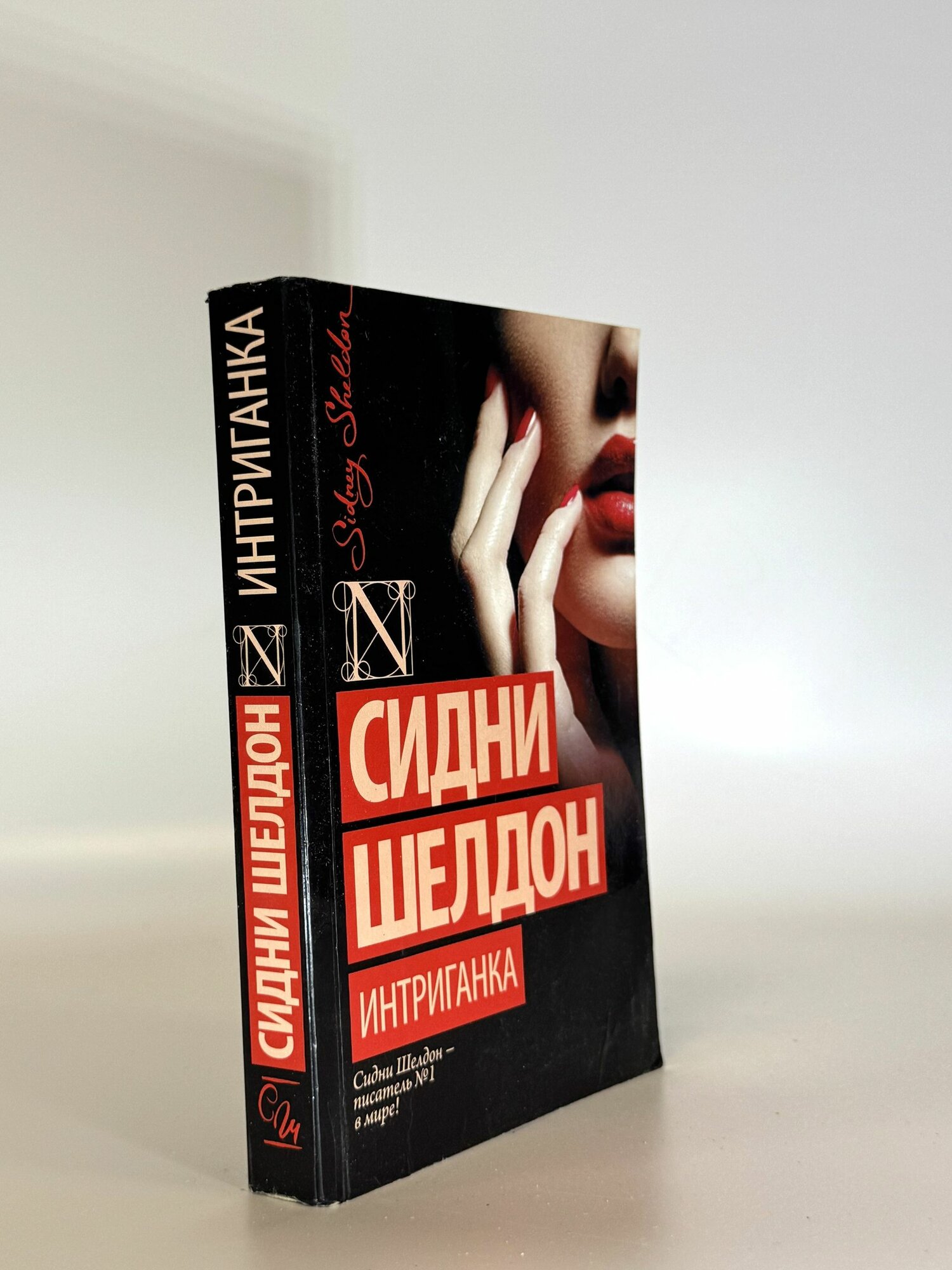 Интриганка. Сидни Шелдон. Букинистическая книга в отличном состоянии.