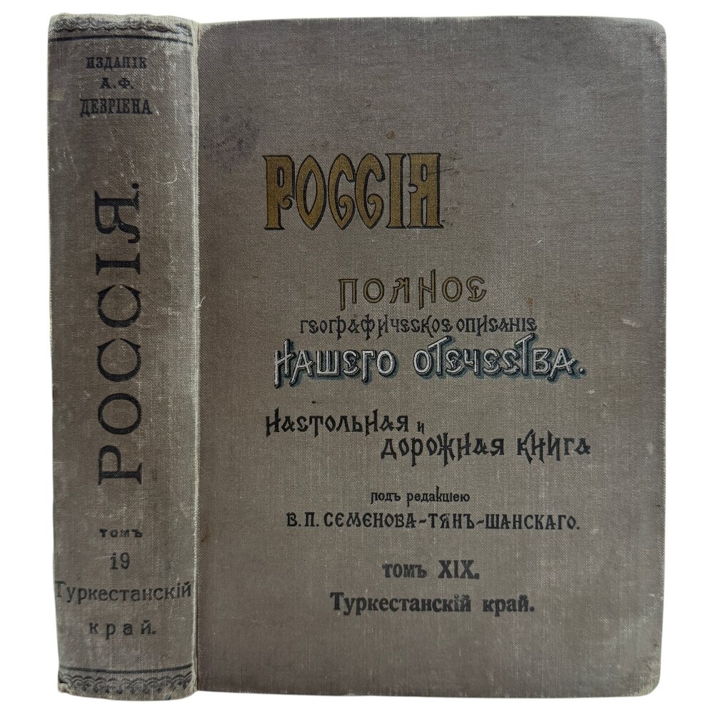 Настольная книга "Географическое описание нашего отечества. Том 19 - Туркестанский край" 1913 г.
