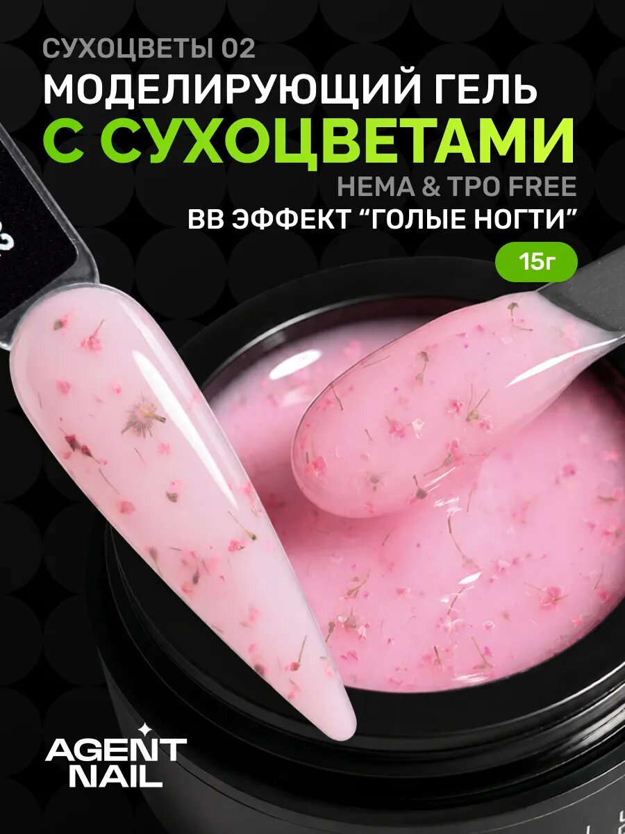 Гель для наращивания ногтей с сухоцветами 02, 15г