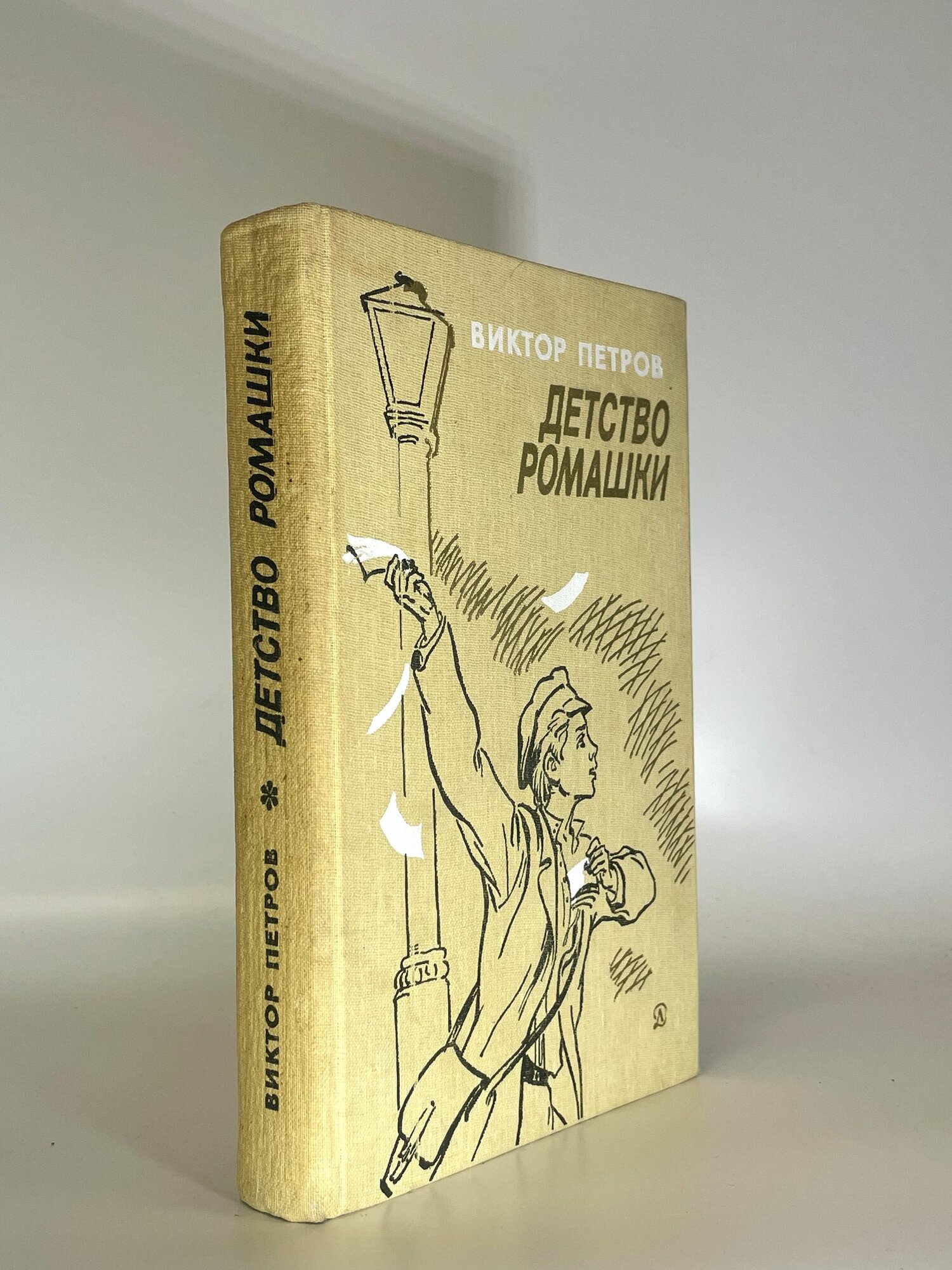 Детство ромашки. Виктор Петров. Букинистическая книга в отличном состоянии.