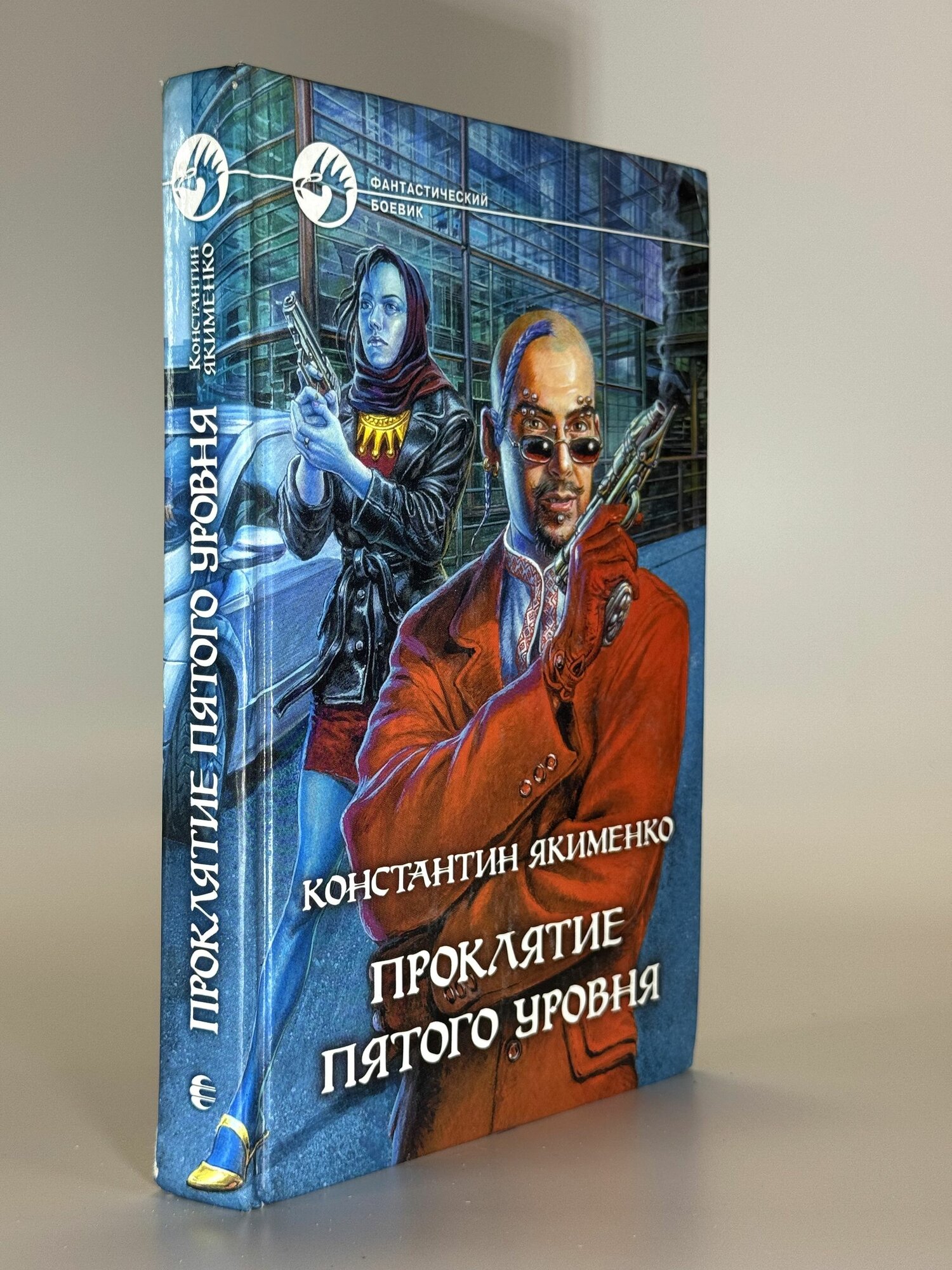 Проклятие пятого уровня. Константин Якименко. Букинистическая книга в отличном состоянии.