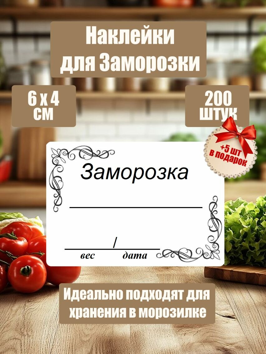 Наклейки для заморозки, маркировки продуктов, 200 шт маркировка заморозка для холодильника