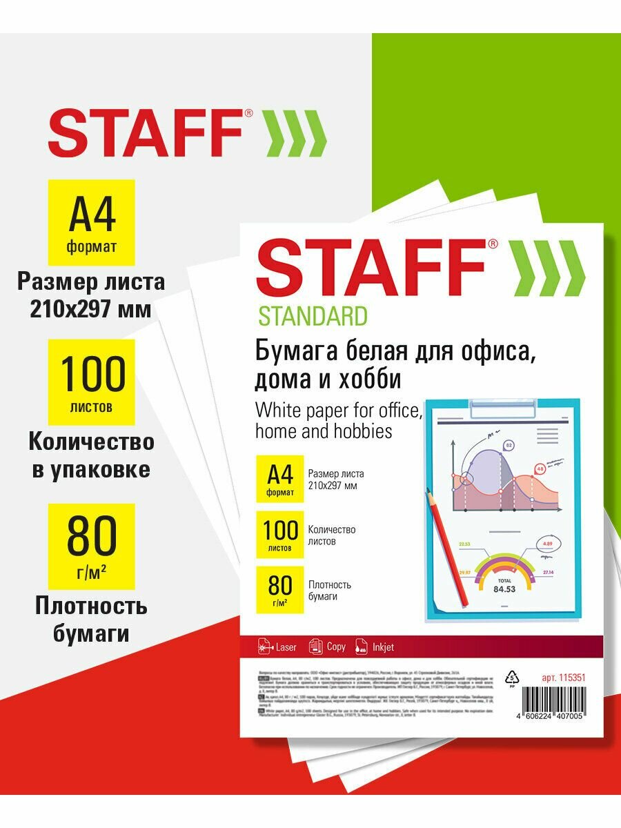 Бумага офисная белая для принтера А4, 80 г/м2, 100л, Staff Стандарт для офиса, дома и хобби, Россия, 146% (CIE) Россия 146% CIE