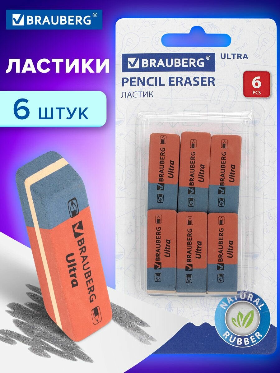 Ластик/резинка стирательная/стерка канцелярская для карандаша Brauberg "Ultra" набор 6 шт, размер 41х14х8 мм, красно-синие, натуральный каучук набор 6 штук из натурального каучука