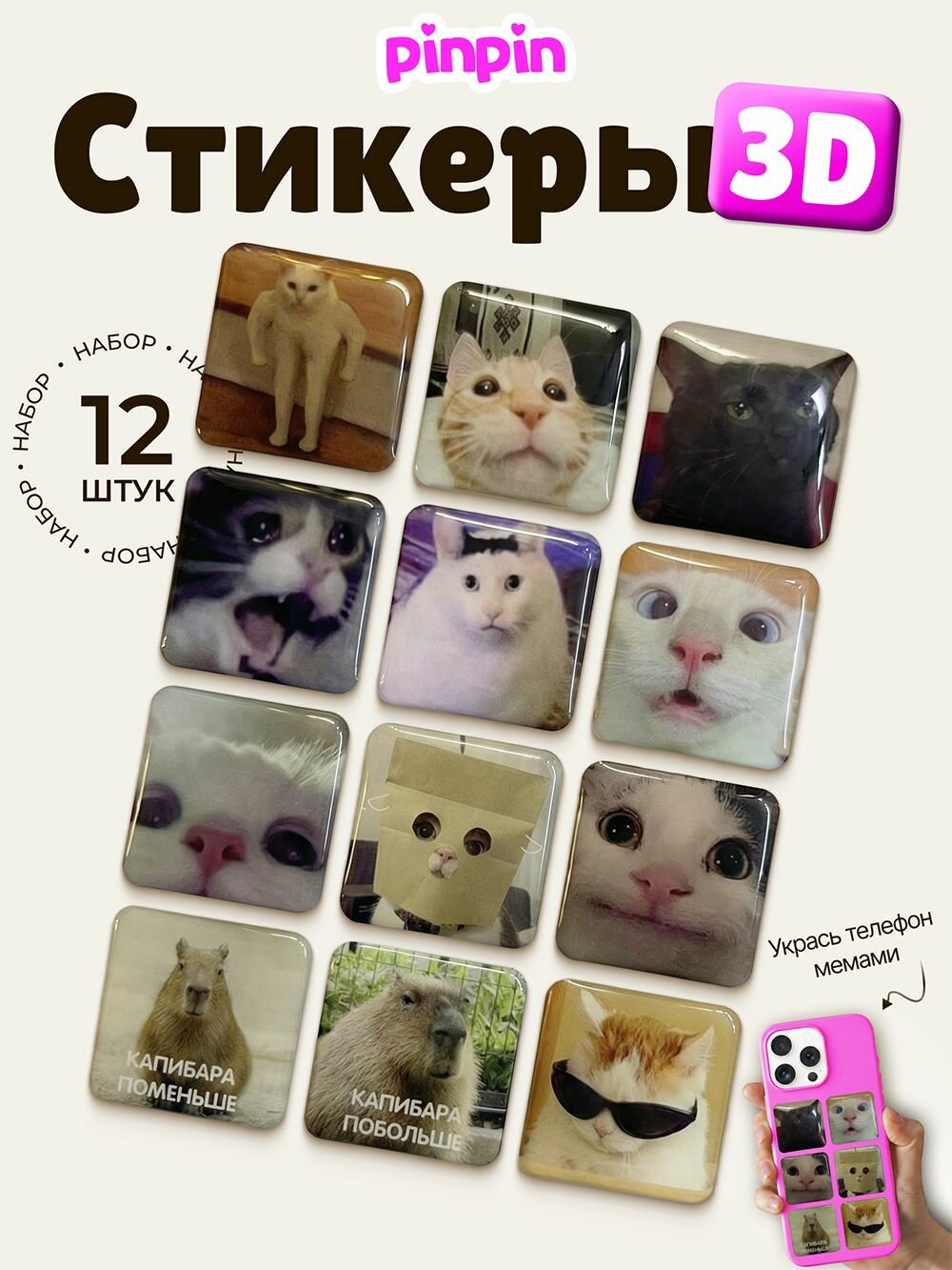 Стикеры на телефон 3D Котики и Капибары, объемные наклейки на чехол, 12 шт для чехла телефона котики капибары объемные 3D