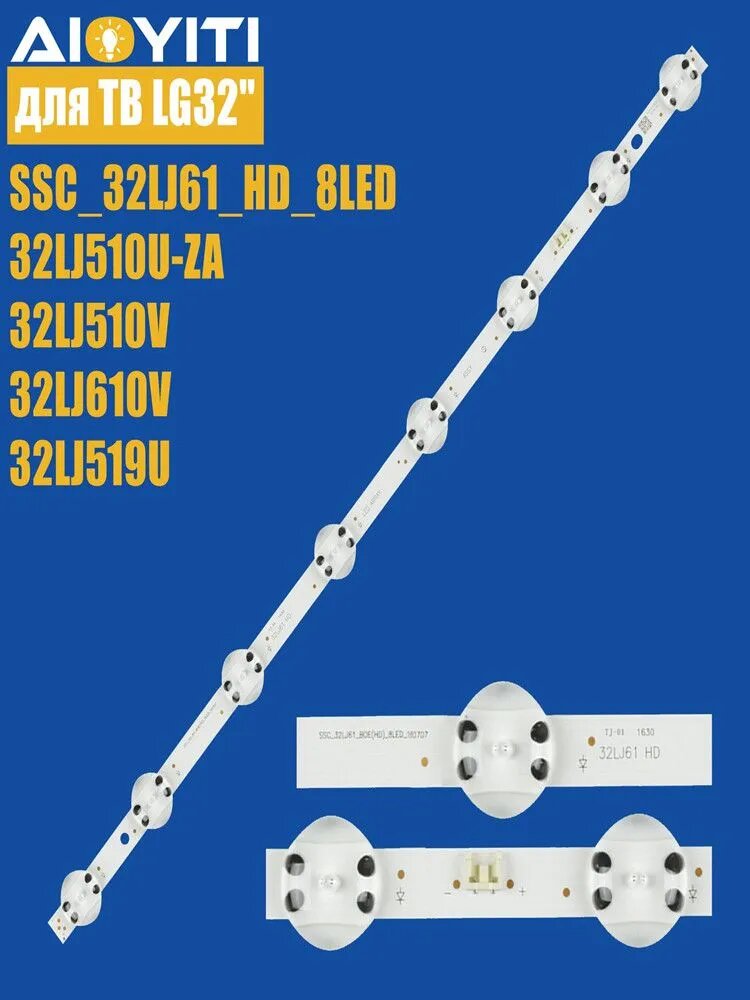 Светодиодная подсветка телевизора SSC_32LJ61_HD_8LED для ТВ