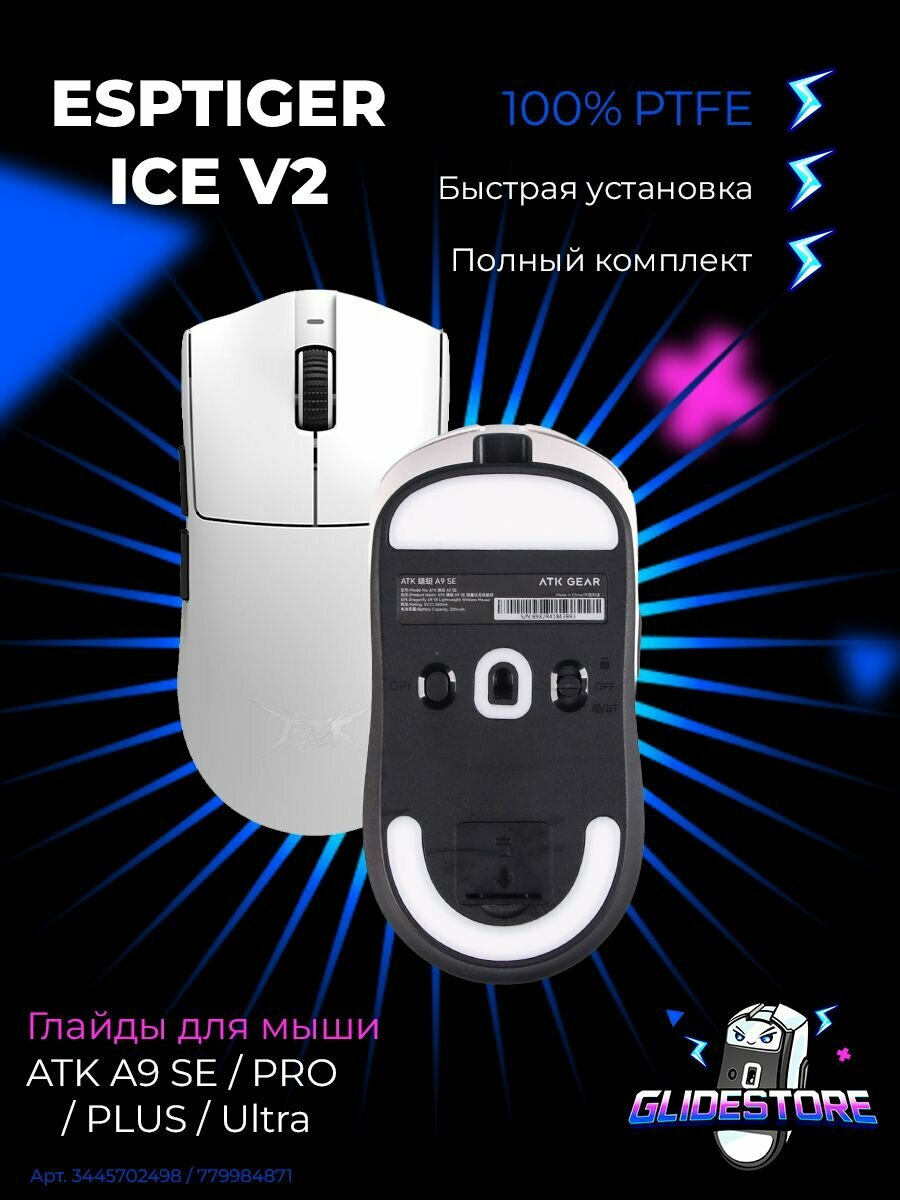 Глайды для ATK A9 SE, PRO, PLUS, ULTRA / Тефлоновые ножки для игровой мыши / Esports Tiger Glides ICE v2