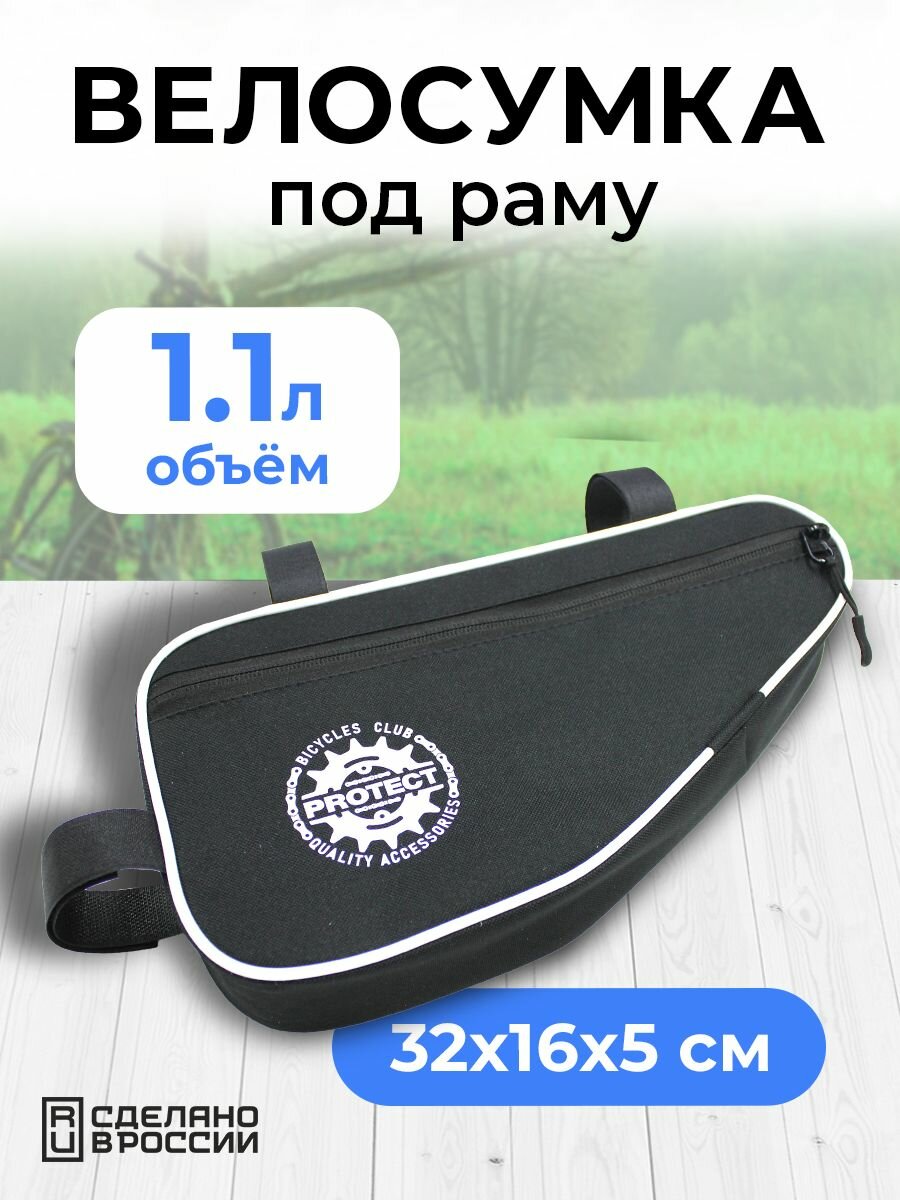 Сумка велосипедная Protect, 32х16х5см, велосумка на раму для телефона, черно-белый для смартфона на раму велосипеда на велосипед