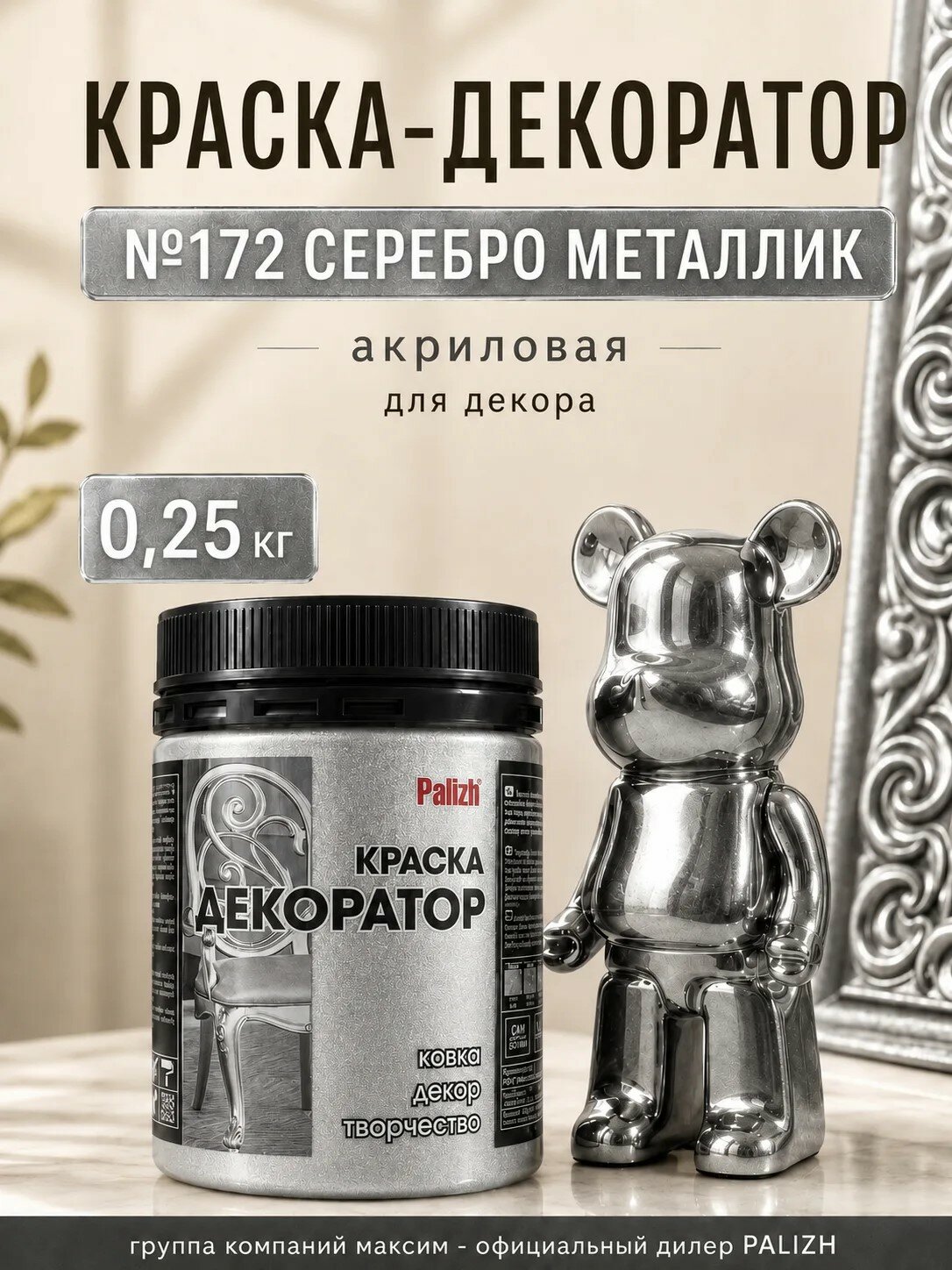 Краска - декоратор акриловая №172 серебро металлик 0,25кг для декора palizh (VS-172-0,25)