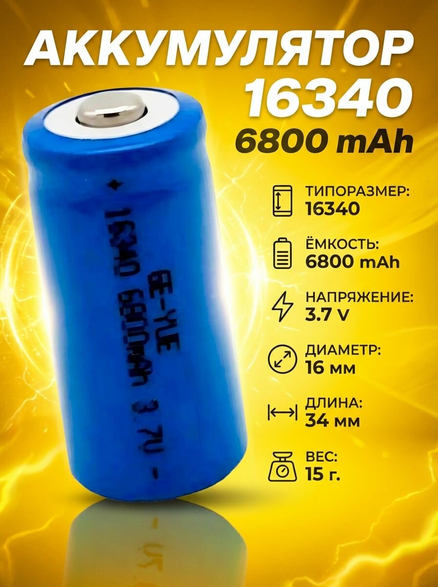 Аккумулятор литий-ионный GE YUE 16340 6800 мАч 3,7V, аккумуляторная литиевая батарея, 1 штука 16340 3.7V 6800