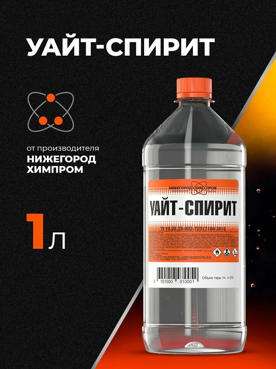 Уайт-спирит 1 л НижегородХимПром растворитель 1 литр
