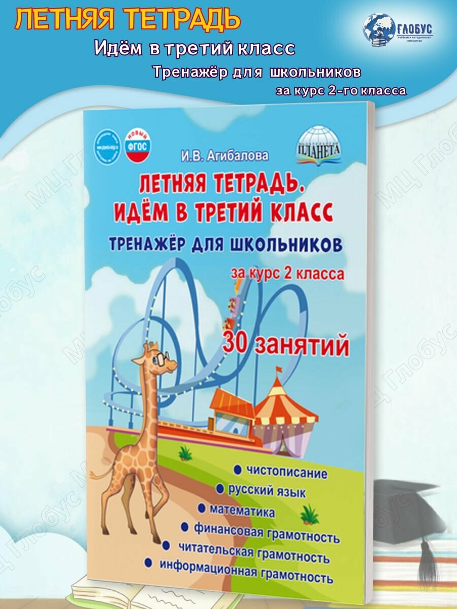 Летняя тетрадь. Идём в третий класс. Тренажёр для школьников для летних занятий повторение программы подготовка к третьему классу
