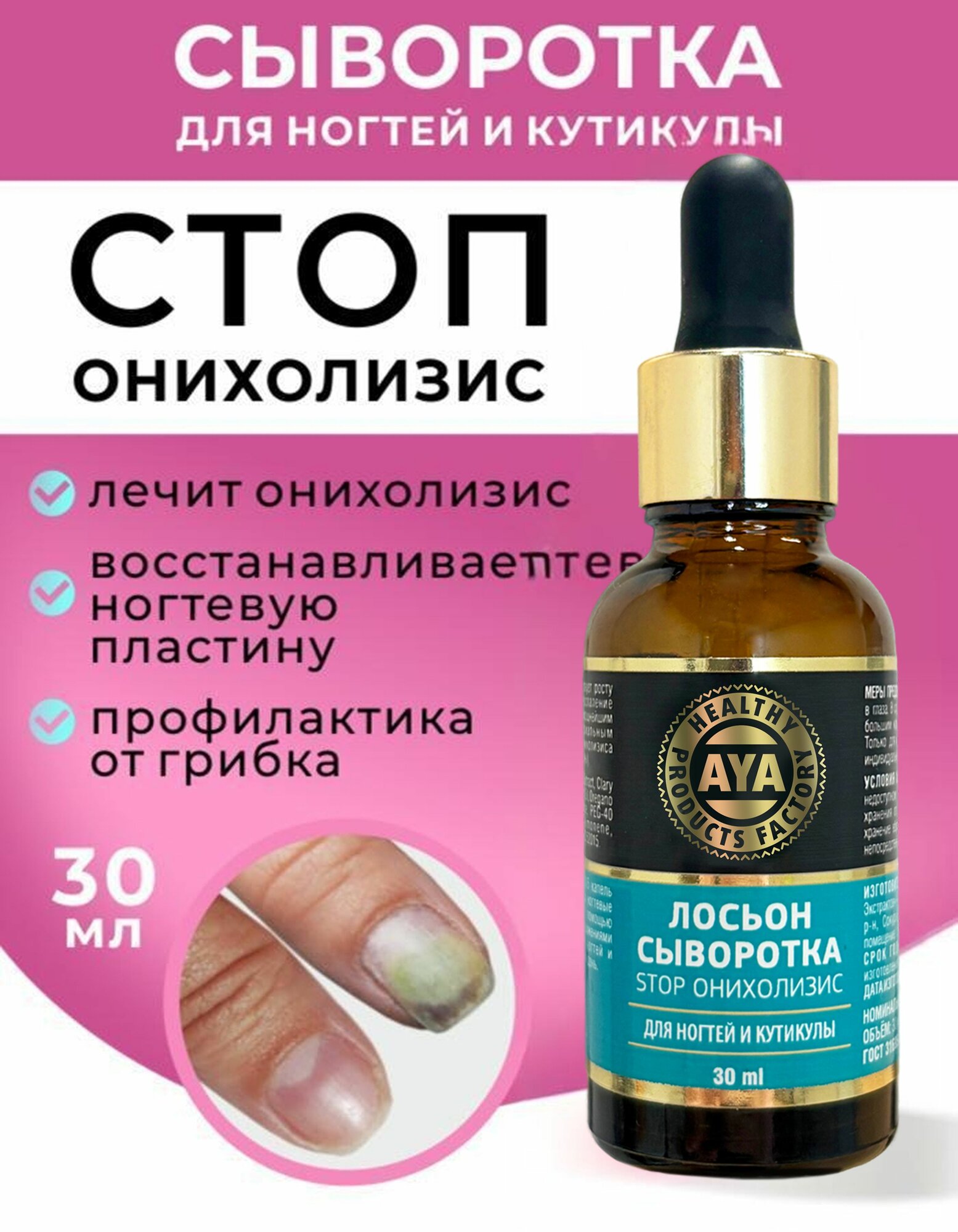Средство от грибка ногтей на ногах и руках, сыворотка Стоп онихолизис ногтей лечение и укрепление
