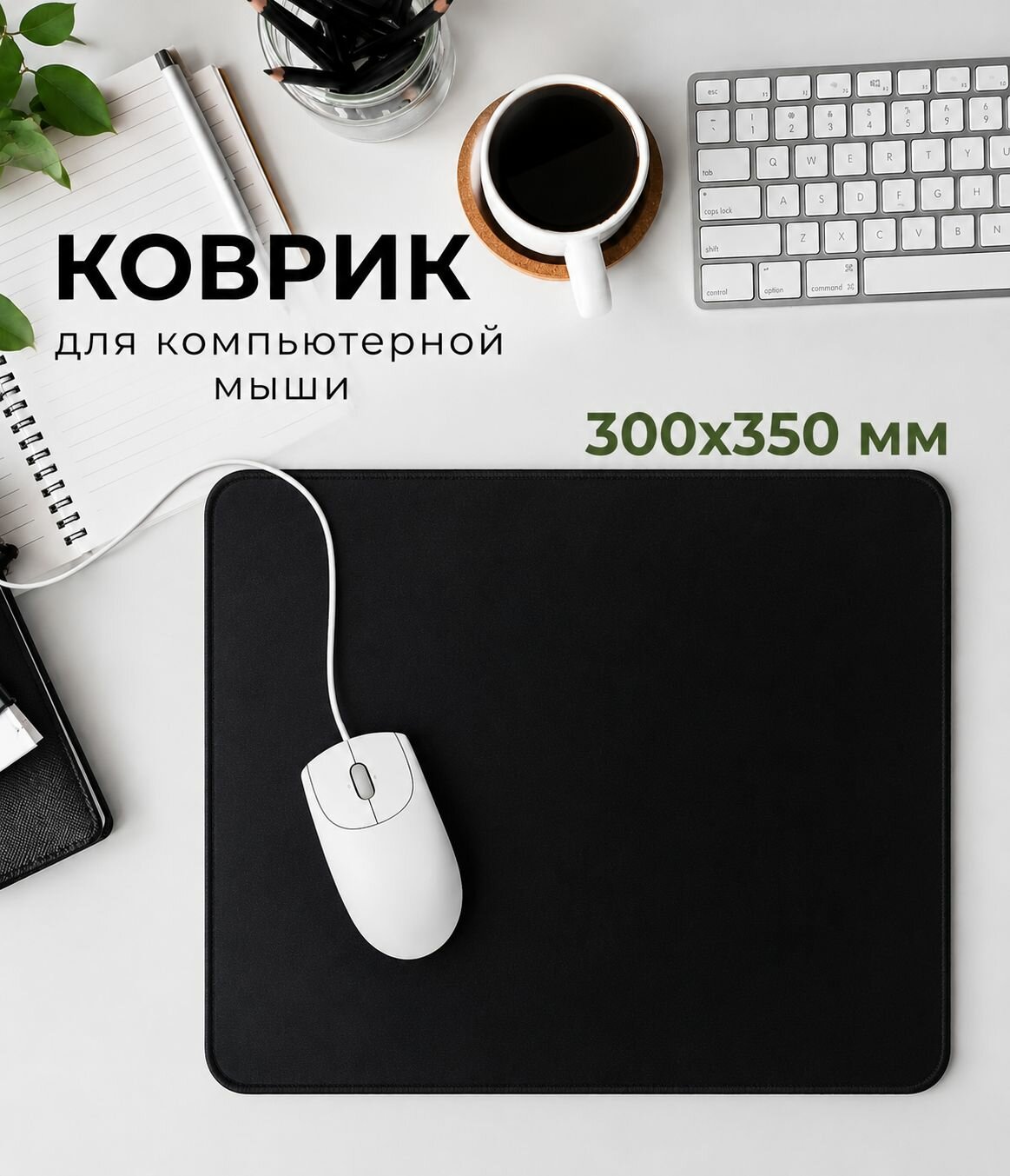 Коврик для мышки, L 300х350х3мм, игровой коврик для мыши 300х350