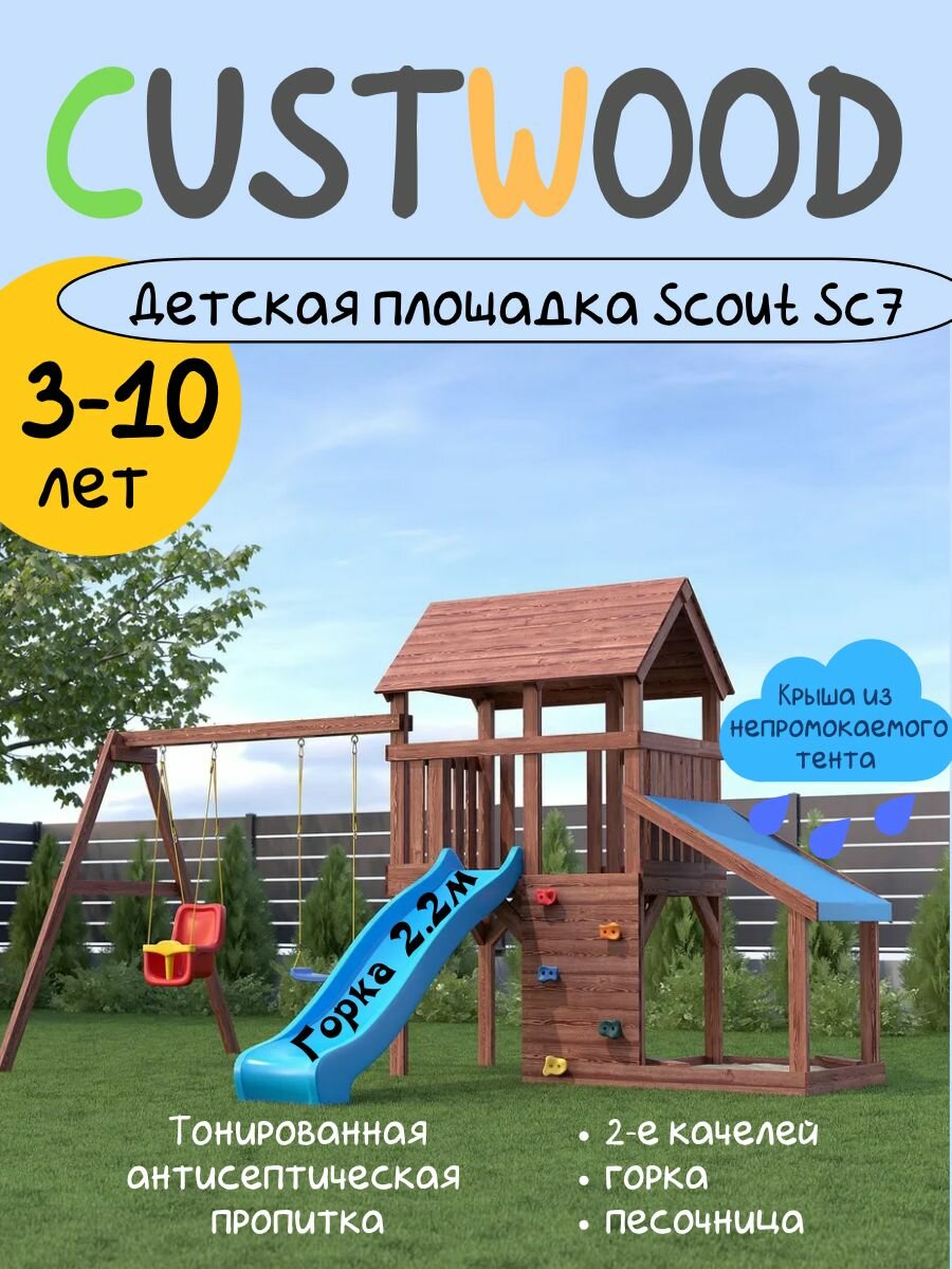 CustWood Scout SC7+ Детская деревянная игровая площадка для улицы дачи с большой деревянной крышей