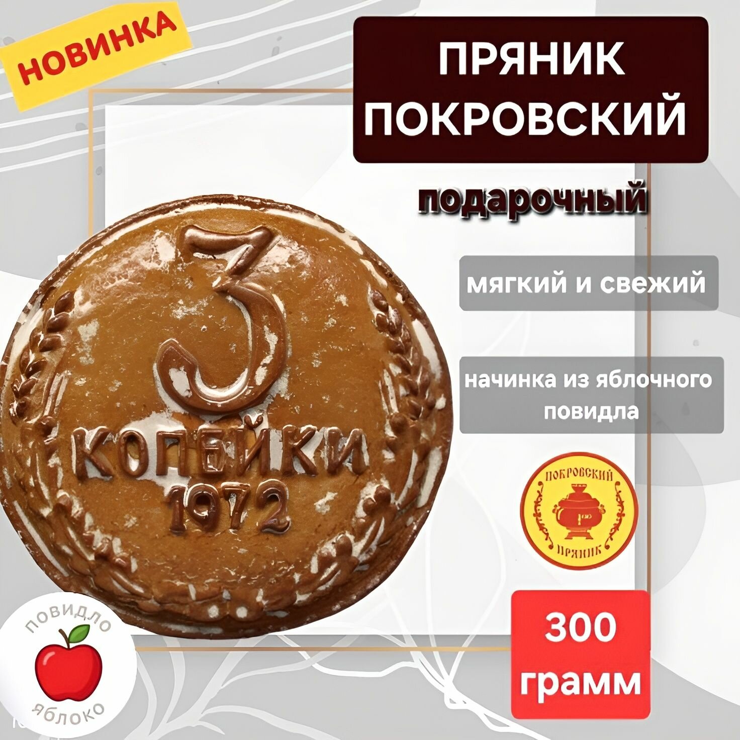 Пряник Покровский печатный " 3 копейки" с яблочным повидлом 300гр