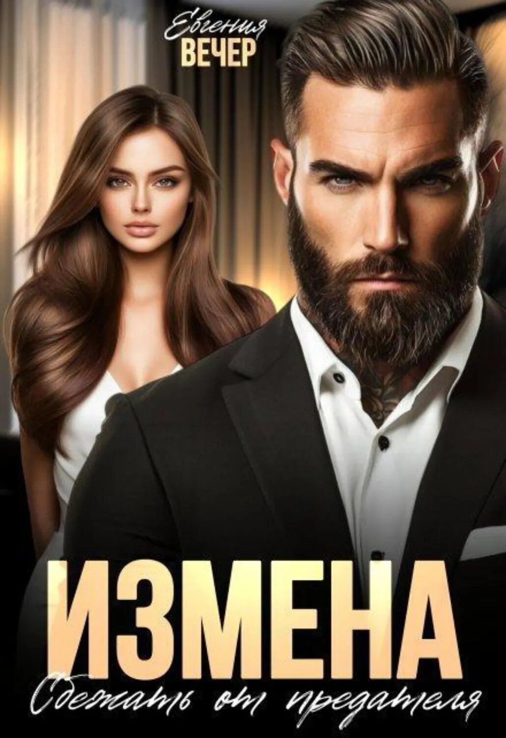 Измена. Сбежать от предателя [Цифровая книга]
