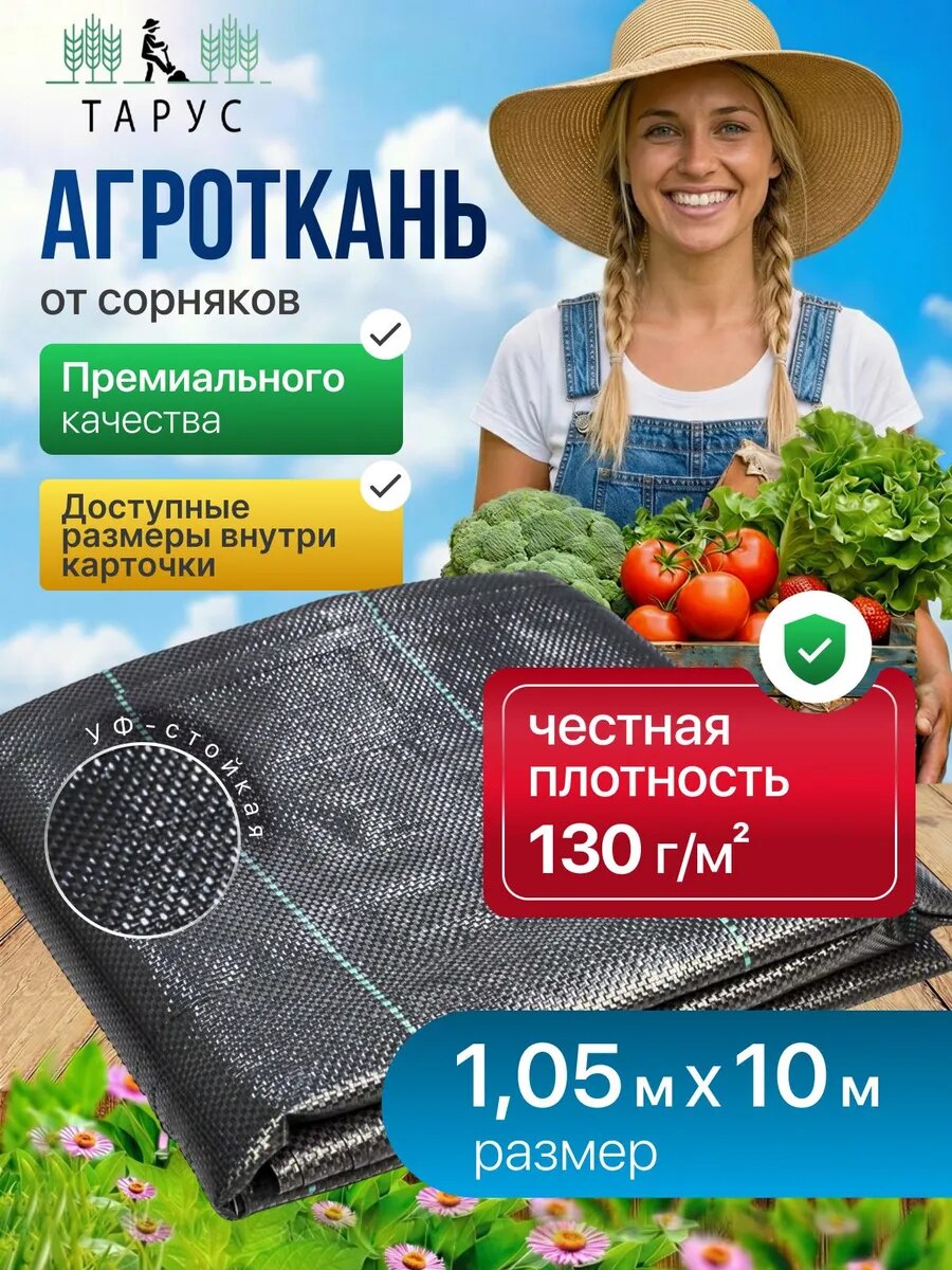 Агроткань от сорняков Полипропилен, 1.05x10 м, 130 г-кв. м, 1 шт
